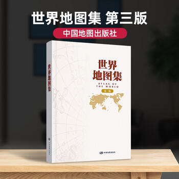 2022年新版 世界地图集 第三版 精装大字版实用中英文