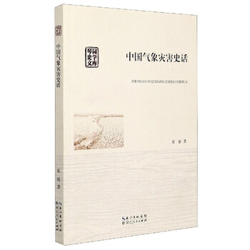 中国气象灾害史话/琴园史学文库 张敏