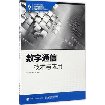 数字通信技术与应用