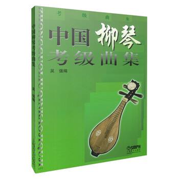 中国柳琴考级曲集