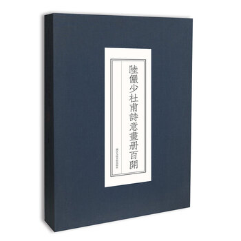 陆俨少杜甫诗意画册百开(精)
