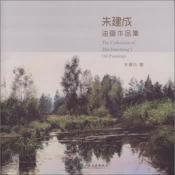 朱建成油画作品集