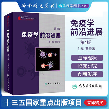 免疫学前沿进展第4版四版 免疫学发展临床医学卫生教材指导参考工具书籍 曹雪涛主编 十三五国家重点出版