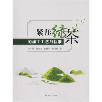紧压绿茶的加工工艺与标准 胡一鸿 等  书籍