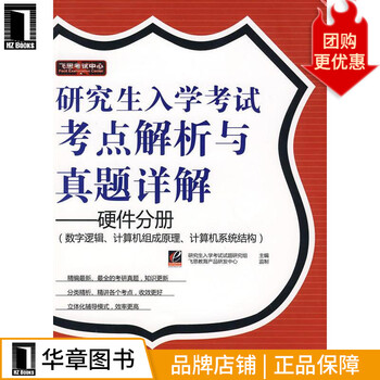 【正版特价】研究生入学考试考点解析与真题详解.硬件分册:数字逻辑、计算机220723