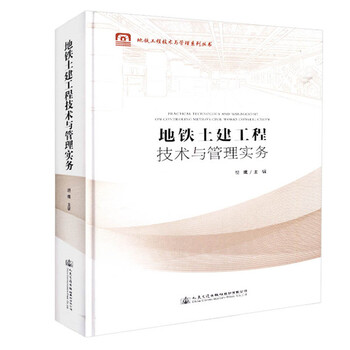 地铁土建工程技术与管理实务【正版图书】
