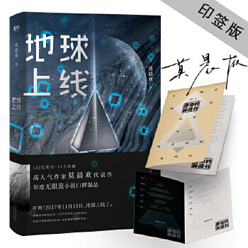 地球上线 9787201158198 莫晨欢 天津人民出版社