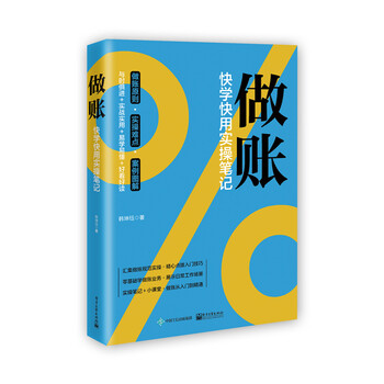 做账：快学快用实操笔记