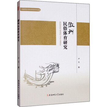 徽州民俗体育研究 卢玉  书籍