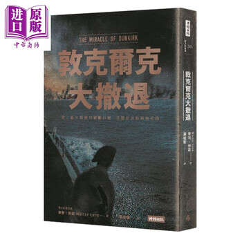 敦克尔克大撤退The Miracle of Dunkirk台版Walter Lord 时报 二战历史