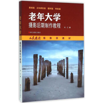 老年大学摄影后期制作教程 刘江  书籍