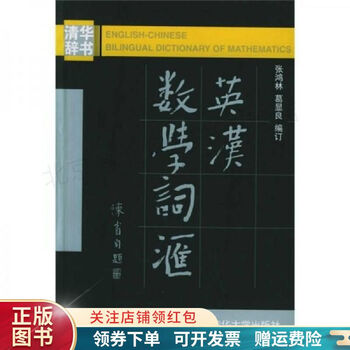 英汉数学词汇 张鸿林