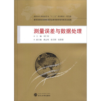测量误差与数据处理 刘仁钊 编 原 广义测量平差 改版