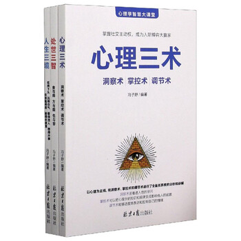 心理学智慧大课堂（套装共3册）