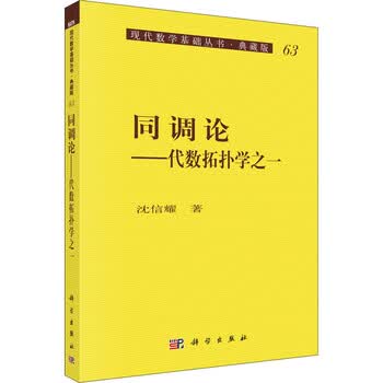 同调论——代数拓扑学之一 图书