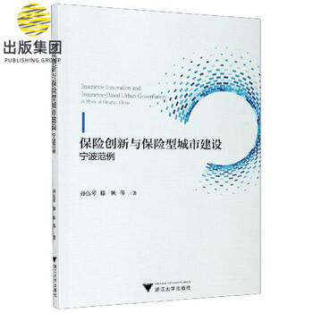 保险创新与保险型城市建设 宁波范例