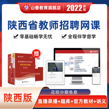 山香教育2022陕西教师招聘考试网课视频直播题库配套课程 职测考前冲刺