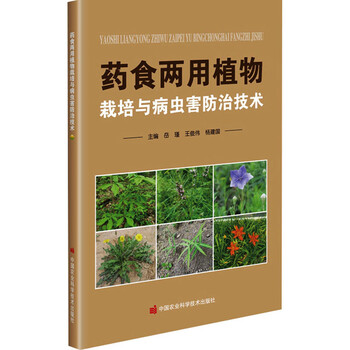 药食两用植物栽培与病虫害防治技术 图书