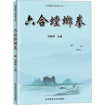 六合螳螂拳 刘敬儒 编 书籍