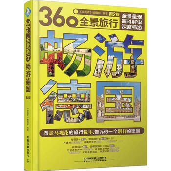畅游德国(第2版) 《亲历者》编辑部 编 书籍