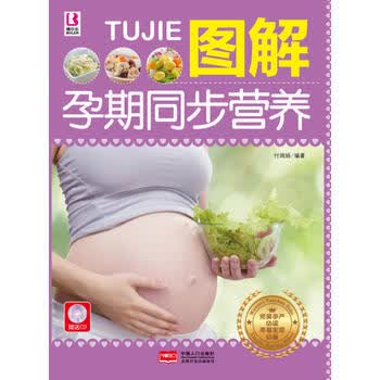 图解孕期同步营养 付娟娟著 9787510124846 中国人口出版社
