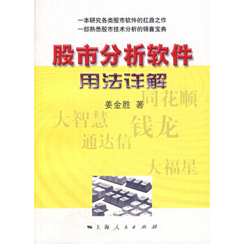 股市分析软件用法详解 姜金胜 上海人民出版社