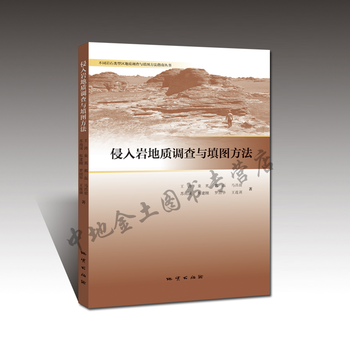 侵入岩地质调查与填图方法 地质出版社