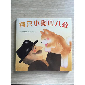 有只小狗叫八公【正版图书，放心下单】