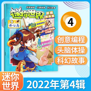 迷你世界思维训练营杂志 2022年1-12月 创意编程青少年学生科幻故事 思维训练创意玩具编程头脑体操 2022年4辑