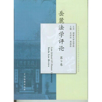 岳麓法学评论(第9卷) 肖洪泳,蒋海松 中国检察出版社