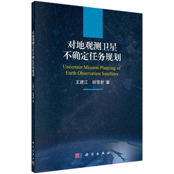 包邮：对地观测卫星不确定任务规划科学与自然  图书