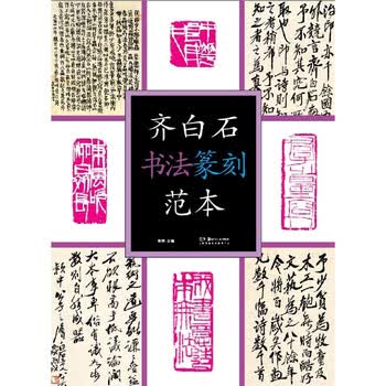 齐白石书法篆刻范本