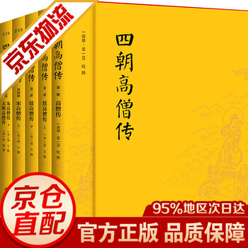 【官方正版】四朝高僧传：弘一法师修行枕边书 详载东汉以来1377位清净高僧的悟道人生 简体横排 全套5册