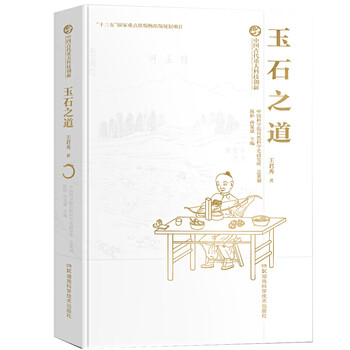 中国古代重大科技创新·玉石之道 王君秀著 解说古代玉器的发展史宫廷民间玉器解读 玉料的采制与选择书籍