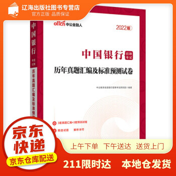 【新华图书籍 正版速发】中公教育2022中国银行招聘考试：历年真题汇编及标准预测试卷 中公教育全国银行
