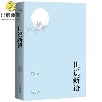 世说新语