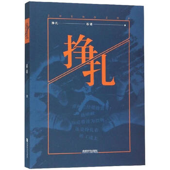 挣扎谷语成都时代出版社9787546421469 小说书籍