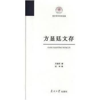 方显廷文存 方显廷著 南开大学出版社