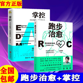 正版掌控跑步治愈张展晖著北京联合出版公司