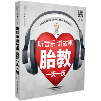 [正版图书]听音乐~~~胎教一天一页（汉竹）