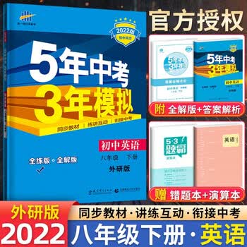 自选】5年中考3年模拟53五三八年级上下册语文数学英语物理生物地理历史政治53五三部编人教版初二五年中考三年模拟 外研版八年级下册英语