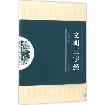 文明三字经 徐继忠  书籍