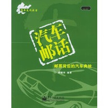 汽车邮话：邮票背后的汽车典故——汽车文化丛书【正版图书 放心购买】