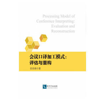 会议口译加工模式:评估与重构