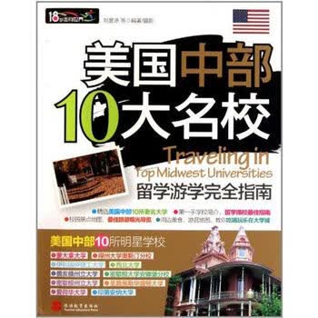 美国中部10大名校留学游学完全指南 旅游教育出版社 刘昱承 等 著作 出国留学 东润堂正版