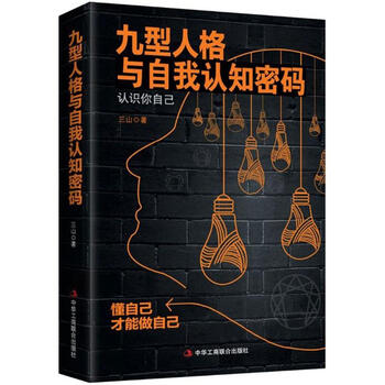 九型人格与自我认知密码 三山 中华工商联合出版社【正版图书】