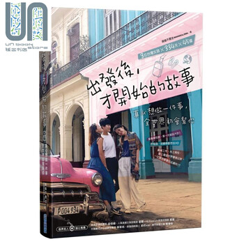 出发后 才开始的故事 真心想做一件事 全世界都会帮你 台版 娘娘不要走 尖端 励志 闯荡世界45国