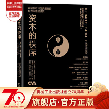 官网正版 资本的秩序 马克 斯皮茨纳格尔 迂回策略 奥地利学派 投资组合 货币扭曲 资本之道 迂回式