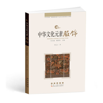 中华文化元素-服饰【正版图书】