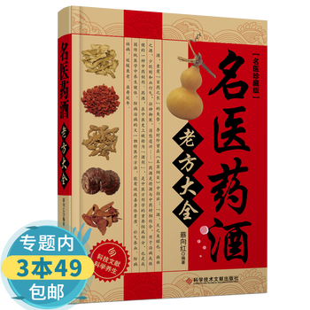【包邮】名医药酒老方大全